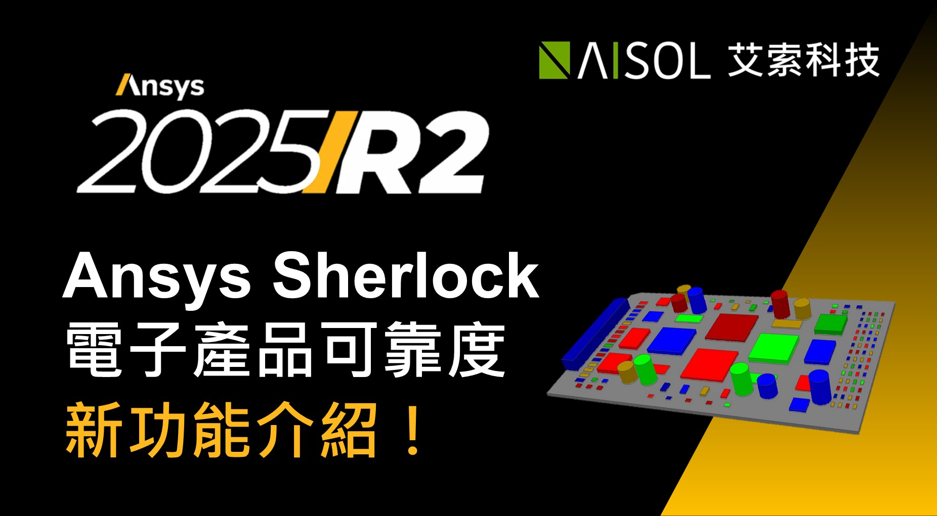 Ansys Sherlock 與電子產品可靠度 2025 R2 新版本功能介紹 - 艾索科技